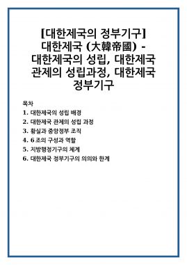 [대한제국의 정부기구] 대한제국 (大韓帝國) - 대한제국의 성립, 대한제국 관제의 성립과정, 대한제국 정부기구-1페이지