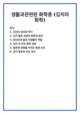 생활과관련된 화학중 (김치의 화학)-1페이지