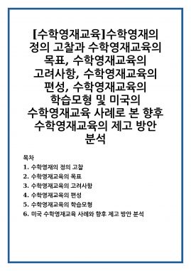 [수학영재교육]수학영재의 정의 고찰과 수학영재교육의 목표, 수학영재교육의 고려사항, 수학영재교육의 편성, 수학영재교육의 학습모형 및 미국의 수학영재교육 사례로 본 향후 수학영재교육의 제고 방안 분석-1페이지