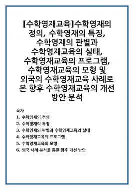 [수학영재교육]수학영재의 정의, 수학영재의 특징, 수학영재의 판별과 수학영재교육의 실태, 수학영재교육의 프로그램, 수학영재교육의 모형 및 외국의 수학영재교육 사례로 본 향후 수학영재교육의 개선 방안 분석-1페이지