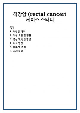 직장암 (rectal cancer) 케이스 스터디-1페이지
