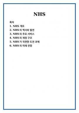 NHS 레포트 자료-1페이지