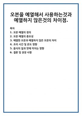 오븐을 예열해서 사용하는것과 예열하지 않은것의 차이점.-1페이지