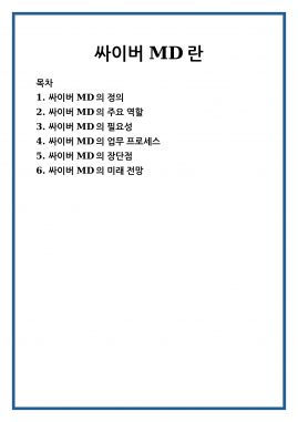 싸이버 MD란 레포트 자료-1페이지