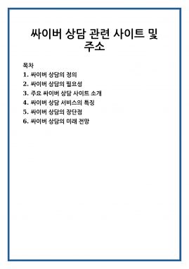 싸이버 상담 관련 사이트 및 주소-1페이지