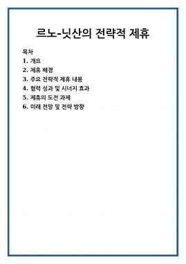 르노-닛산의 전략적 제휴-1페이지