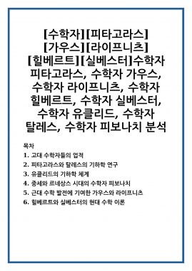 [수학자][피타고라스][가우스][라이프니츠][힐베르트][실베스터]수학자 피타고라스, 수학자 가우스, 수학자 라이프니츠, 수학자 힐베르트, 수학자 실베스터, 수학자 유클리드, 수학자 탈레스, 수학자 피보나치 분석-1페이지