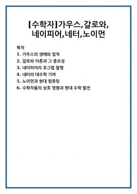 [수학자]가우스,갈로와,네이피어,네터,노이먼-1페이지