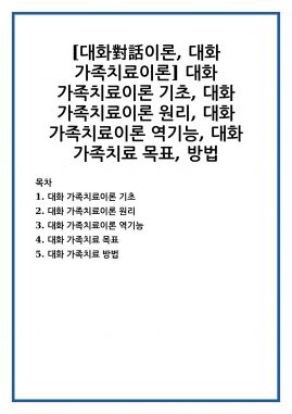 [대화對話이론, 대화 가족치료이론] 대화 가족치료이론 기초, 대화 가족치료이론 원리, 대화 가족치료이론 역기능, 대화 가족치료 목표, 방법-1페이지