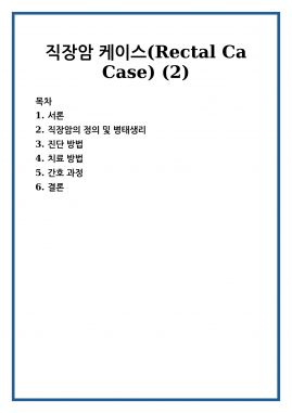직장암 케이스(Rectal Ca Case) (2)-1페이지