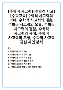 [수학적 사고력][수학적 사고][수학교육]수학적 사고력의 의미, 수학적 사고력의 내용, 수학적 사고력의 오류, 수학적 사고력의 쟁점, 수학적 사고력의 사례, 수학적 사고력의 모형, 수학적 사고력 관련 제언 분석-1페이지