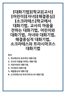 [대화기법][학교][교사][어린이][자녀][해결중심][소크라테스]학교에서 대화기법, 교사의 마음을 전하는 대화기법, 어린이와 대화기법, 자녀와 대화기법, 해결중심적 대화기법, 소크라테스와 트라시마코스 대화기법-1페이지