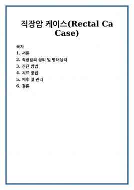 직장암 케이스(Rectal Ca Case)-1페이지