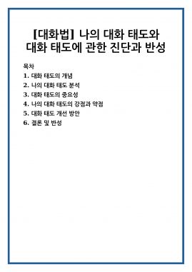 [대화법] 나의 대화 태도와 대화 태도에 관한 진단과 반성-1페이지