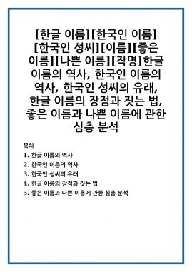 [한글 이름][한국인 이름][한국인 성씨][이름][좋은 이름][나쁜 이름][작명]한글 이름의 역사, 한국인 이름의 역사, 한국인 성씨의 유래, 한글 이름의 장점과 짓는 법, 좋은 이름과 나쁜 이름에 관한 심층 분석-1페이지
