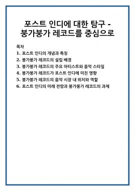 포스트 인디에 대한 탐구 - 붕가붕가 레코드를 중심으로-1페이지