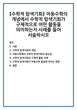 [수학적 탐색기회] 아동수학의 개념에서 수학적 탐색기회가 구체적으로 어떤 활동을 의미하는지 사례를 들어 서술하시오-1페이지