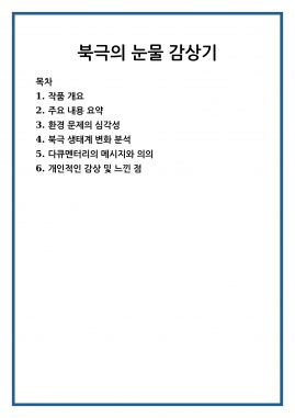 북극의 눈물 감상기-1페이지