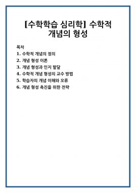[수학학습 심리학] 수학적 개념의 형성-1페이지