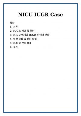 NICU IUGR Case 레포트 자료-1페이지