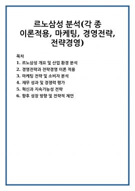 르노삼성 분석(각 종 이론적용, 마케팅, 경영전략, 전략경영)-1페이지