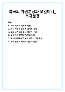 북극의 자원분쟁과 오일머니_북극분쟁-1페이지