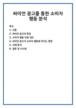 싸이언 광고를 통한 소비자 행동 분석-1페이지