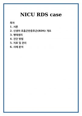 NICU RDS case 레포트 자료-1페이지
