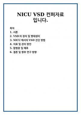 NICU VSD 컨퍼자료 입니다.-1페이지