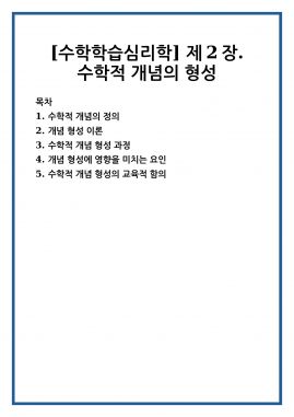 [수학학습심리학] 제2장. 수학적 개념의 형성-1페이지