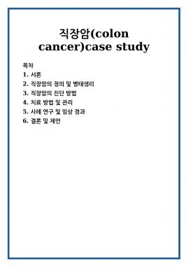 직장암(colon cancer)case study-1페이지