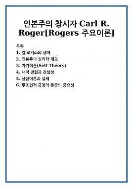 인본주의 창시자 Carl R. Roger[Rogers 주요이론]-1페이지