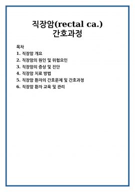 직장암(rectal ca.) 간호과정-1페이지