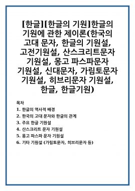 [한글][한글의 기원]한글의 기원에 관한 제이론(한국의 고대 문자, 한글의 기원설, 고전기원설, 산스크리트문자 기원설, 몽고 파스파문자 기원설, 신대문자, 가림토문자 기원설, 히브리문자 기원설, 한글, 한글기원)-1페이지