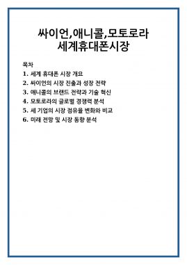 싸이언,애니콜,모토로라 세계휴대폰시장-1페이지