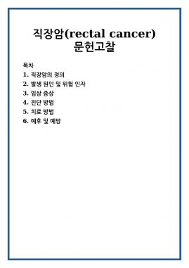 직장암(rectal cancer) 문헌고찰-1페이지