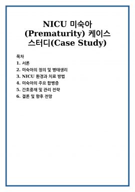 NICU 미숙아(Prematurity) 케이스 스터디(Case Study)-1페이지
