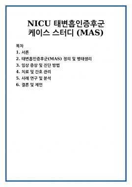 NICU 태변흡인증후군 케이스 스터디 (MAS)-1페이지