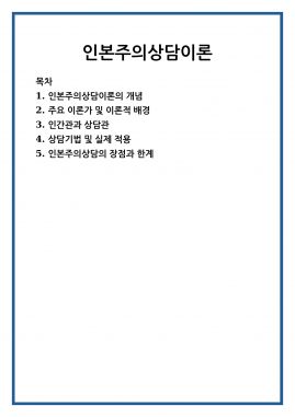 인본주의상담이론-1페이지