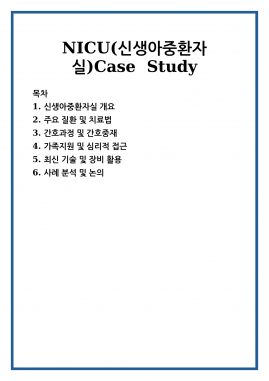 NICU(신생아중환자실)Case  Study-1페이지