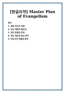 [한글요약] Master Plan of Evangelism-1페이지