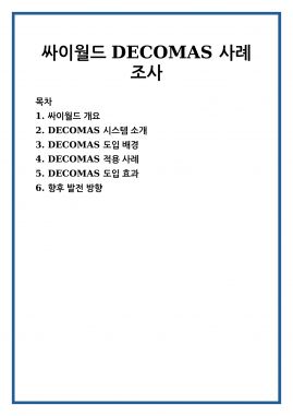 싸이월드 DECOMAS 사례 조사-1페이지