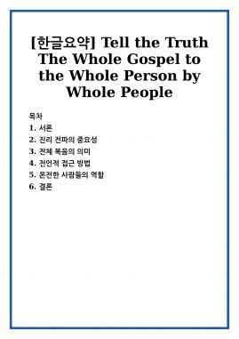 [한글요약] Tell the Truth The Whole Gospel to the Whole Person by Whole People-1페이지