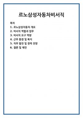 르노삼성자동차비서직-1페이지
