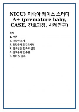 NICU) 미숙아 케이스 스터디 (premature baby, CASE, 간호과정, 사례연구)-1페이지
