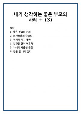 내가 생각하는 좋은 부모의 사례 + (3)-1페이지