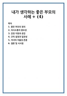 내가 생각하는 좋은 부모의 사례 + (4)-1페이지