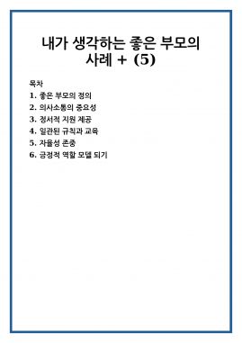 내가 생각하는 좋은 부모의 사례 + (5)-1페이지