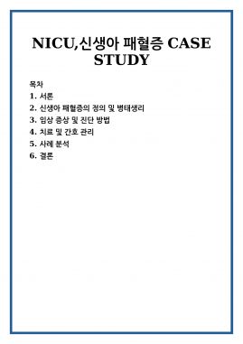NICU,신생아 패혈증 CASE STUDY-1페이지