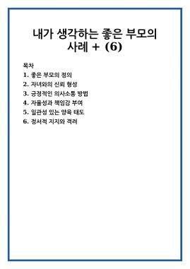 내가 생각하는 좋은 부모의 사례 + (6)-1페이지